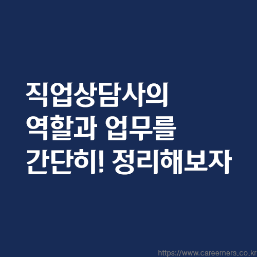 직업상담사의 역할과 업무 내용을 간단히 정리해보자 네이버 블로그