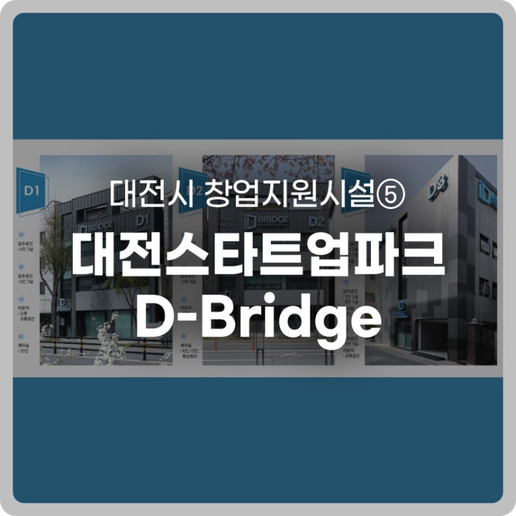 [대전시 창업지원시설⑤ ] 대전스타트업파크'D-Bridge'를 소개합니다! : 네이버 블로그