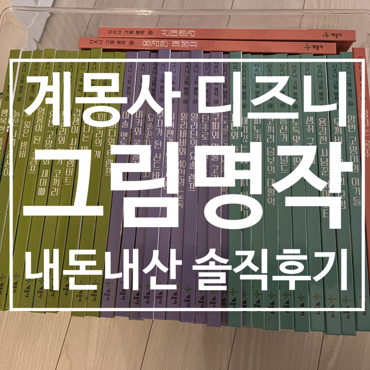 계몽사 디즈니 그림 명작 내돈내산 솔직후기 책 시기 엄마들의 소장용 1 네이버 블로그