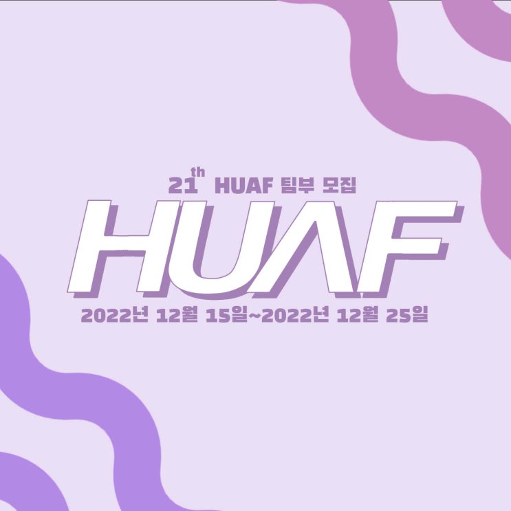 2023년도 제 21회 HUAF 팀장 , 부팀장 모집공고 : 네이버 블로그