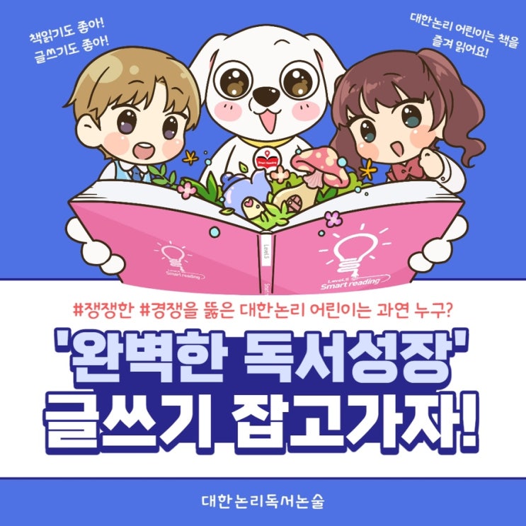 겨울방학 오전 전타임 마감 ️대한논리는 무엇이 다를까 ️초등 논술학원의 명가 대한논리 속독학원 네이버 블로그