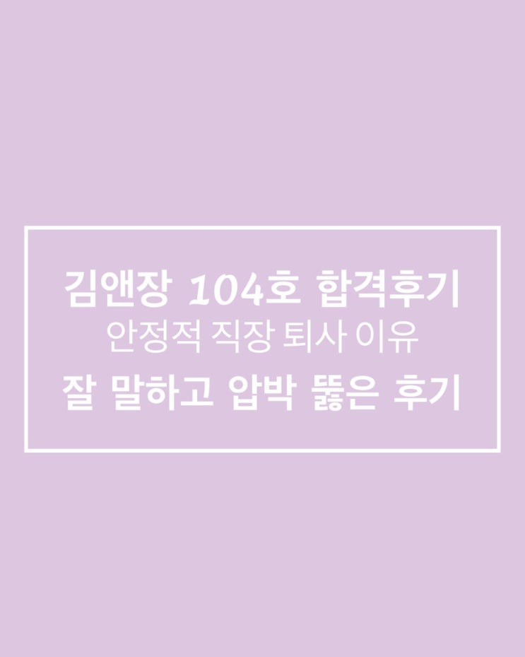 104호 김앤장로펌비서 합격후기🤍 그 안정적인 직장 그만두고” 내 인생 내가 원하는 대로🤍 그럴 자격 있습니다 스펙
