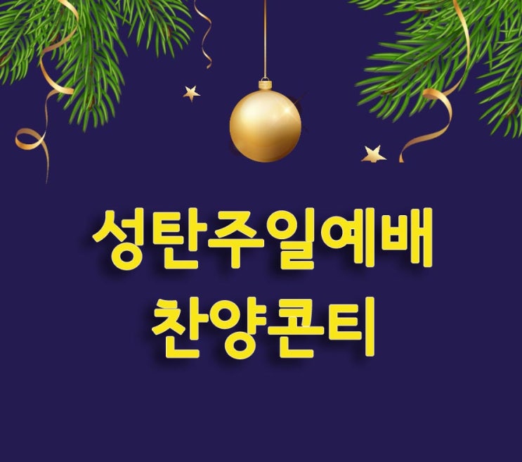 성탄주일예배 찬양인도 콘티2022년12월25일12월 성탄주일 추천찬양 네이버 블로그