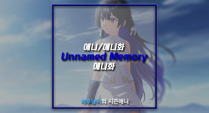 [Unnamed Memory(언네임드 메모리)] 애니화 : 네이버 블로그