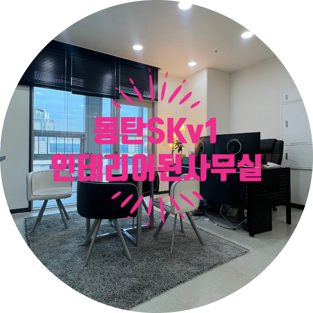 [임대완료]동탄SKv1지식산업센터 풀~인테리어된사무실 임대 : 네이버 블로그