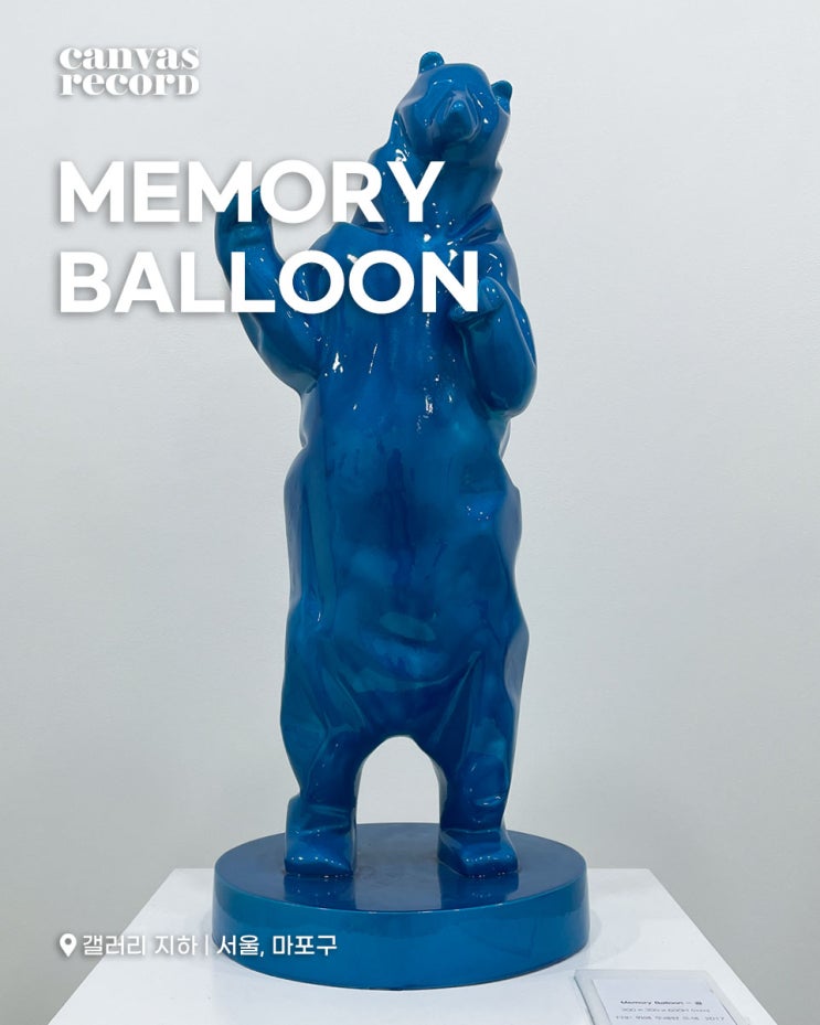 [전시 추천] 조휘진 작가의 MEMORY BALLOON : 네이버 블로그
