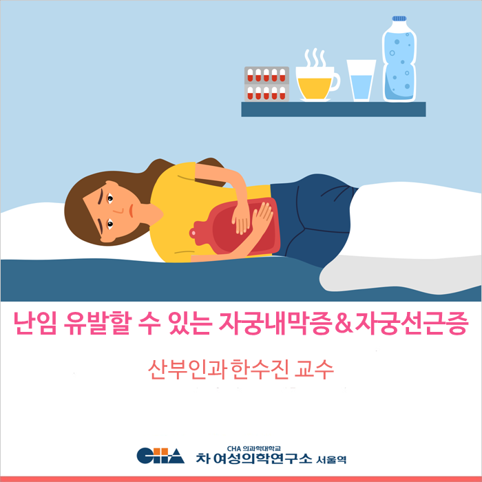 차 여성의학연구소 서울역 생리통과 난임을 유발할 수 있는 자궁내막증과 자궁선근증 원인 치료법 등 서울역