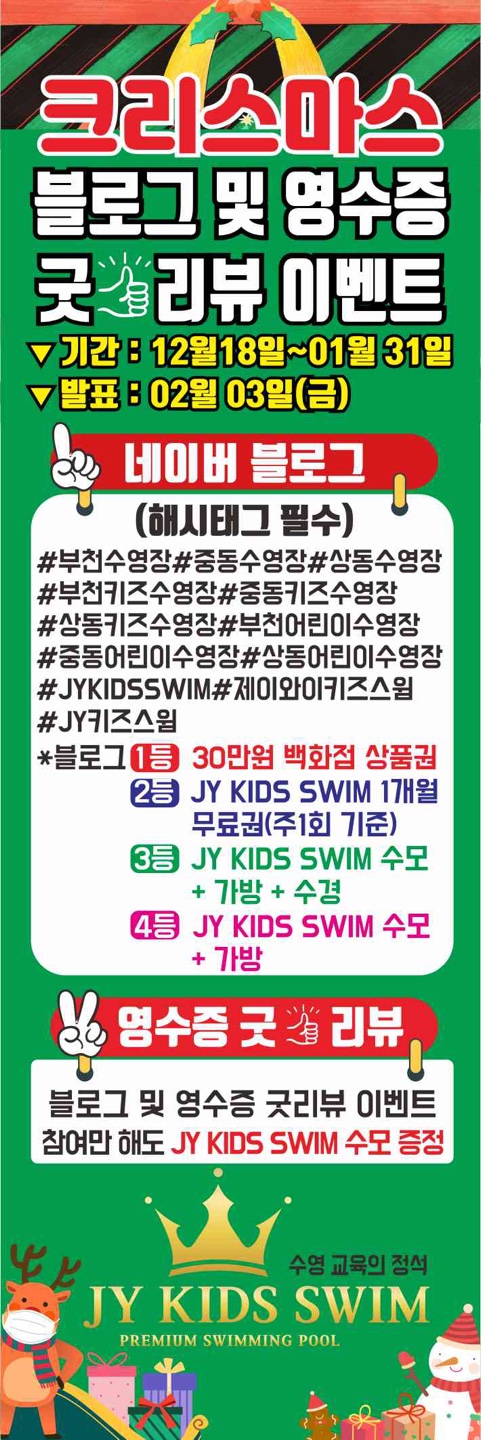 12월 크리스마스 이벤트 부천 중동 수영장 부천상동 수영장 부천 어린이 수영장 부천중동 어린이 수영장 부천상동 어린이 수영장