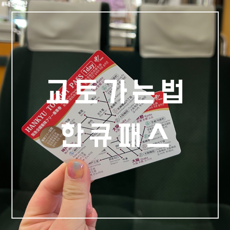 일본 오사카 여행 난바역에서 교토 가와라마치역 한큐패스 한큐투어리스트패스 난바역 라피트 예약 네이버 블로그