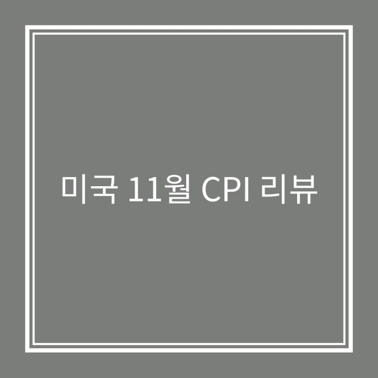 미국 CPI 리뷰, FOMC 전망 및 전략들 : 네이버 블로그