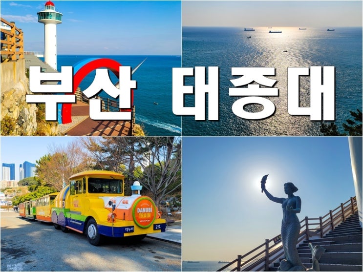 부산 가볼만한 곳 태종대 관람코스 및 다누비 열차 요금 자살바위와 모자상 네이버 블로그