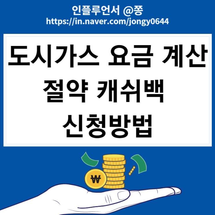 도시가스 절약 캐쉬백 신청 방법열요금 계산방법 검침값 자가검침방법 네이버 블로그