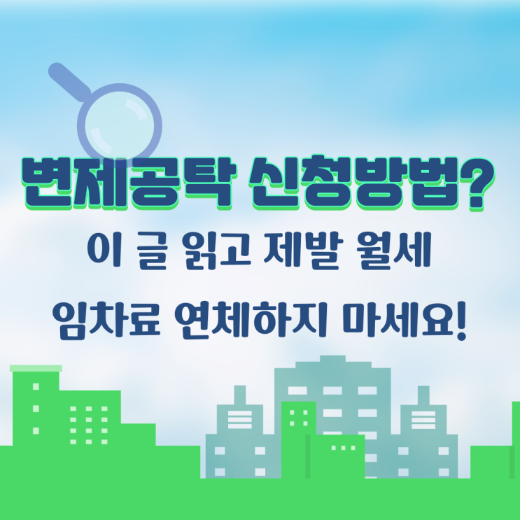 변제공탁 신청방법 이 글 읽고 제발 월세 임차료 연체하지 마세요 네이버 블로그
