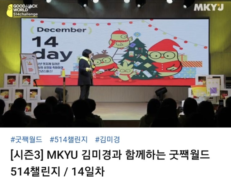 [시즌3] MKYU 김미경과 함께하는 굿짹월드 514챌린지/14일차 /주제:굿짹월드 514챌린지 1월~12월 마무리 정리함 : 네이버 블로그