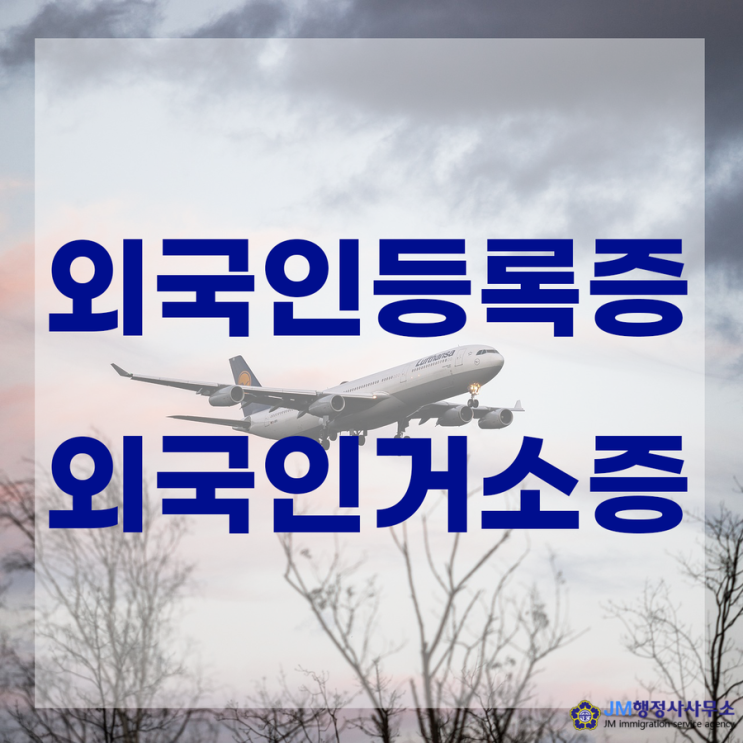 외국인등록증 외국인거소증 발급 방법과 정보 네이버 블로그