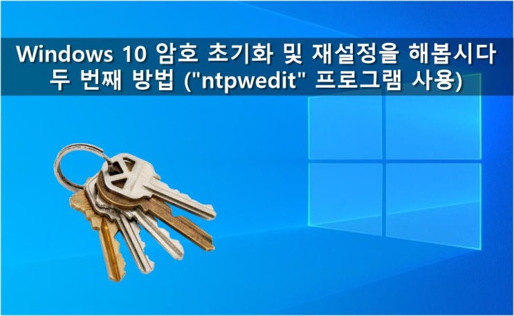 Windows 10 암호 초기화 및 재설정을 해봅시다_두 번째 방법 ("ntpwedit" 프로그램 사용) : 네이버 블로그