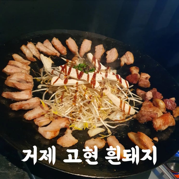 거제 고현 흰돼지 거제 흰돼지 돼지고기 맛집 고현 인생돼지고기 맛집 찾았다 네이버 블로그