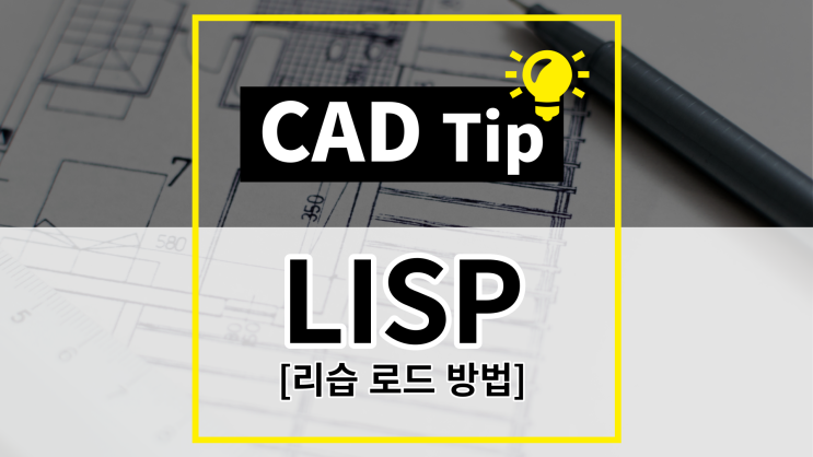 [CAD Tip] 캐드 Lisp (리습) 추가 및 로드 방법 : 네이버 블로그