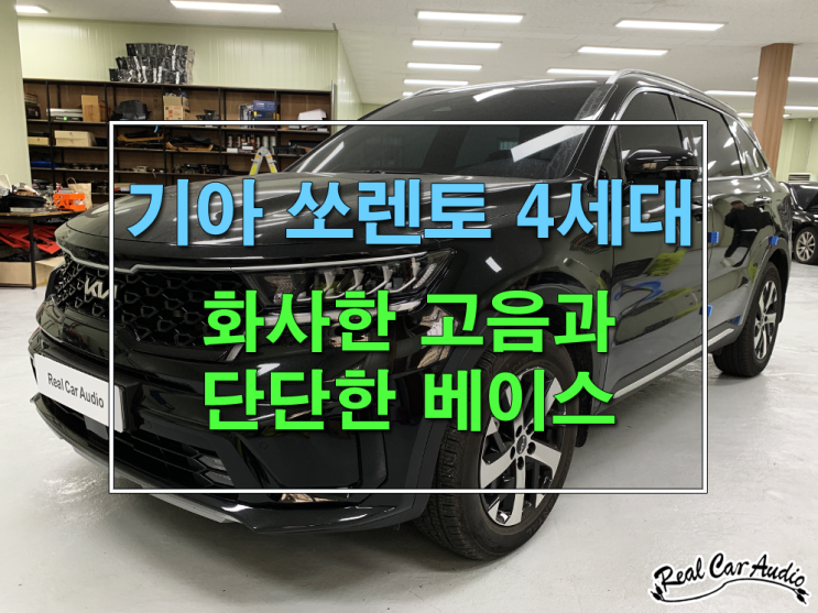 대전 카오디오 기아 쏘렌토 4세대 Mq4 스피커 바꾸길 잘했어요 네이버 블로그
