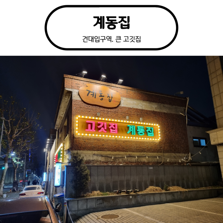 건대입구역성수 레트로 감성 고기집 회식장소 계동집 네이버 블로그