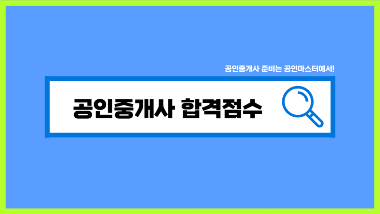 공인중개사 합격점수 기준 딱 정리해드립니다 상대평가 네이버 블로그