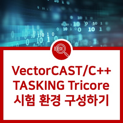 [VectorCAST] C++ TASKING Tricore 시험 환경 구성하기 : 네이버 블로그