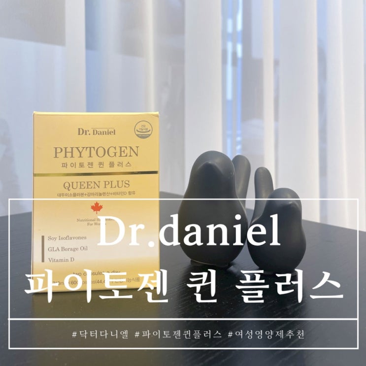 엄마랑 같이 먹는 여성 갱년기영양제 에스트로겐이 함유된 닥터다니엘 파이토젠 퀸 플러스 불면증에도 좋아요 네이버 블로그