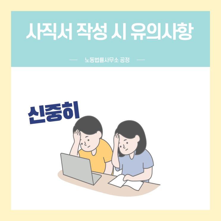 해고 전문 노무사 서울지방노동위원회 사직서 작성거부 하여야 하는 이유 네이버 블로그