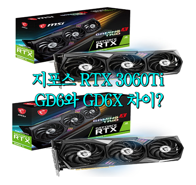 RTX 3060Ti GDDR6X PLUS와 GDDR6 성능비교(D6vsD6X) : 네이버 블로그