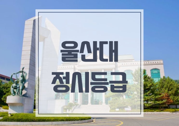 울산대 정시등급 기계자동차공학과 인기 2022학년도 입결 네이버 블로그