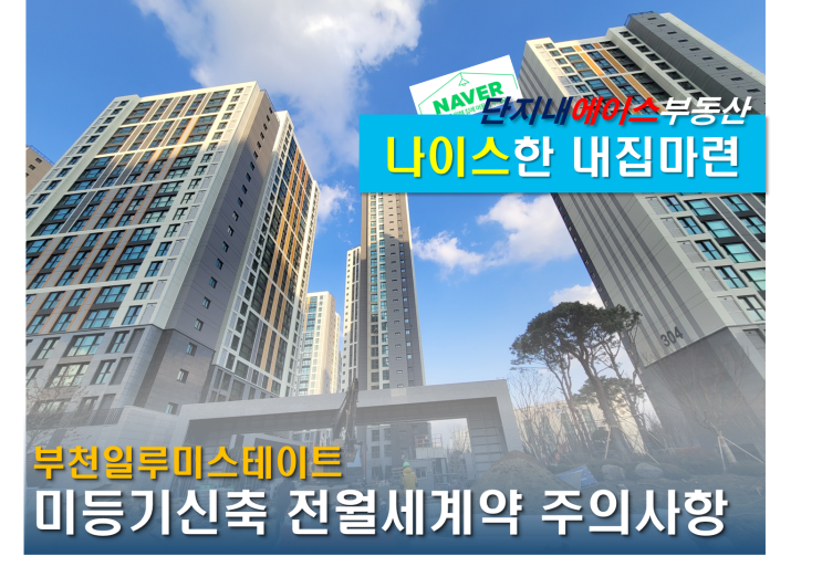 미등기 신축아파트 전월세계약 주의사항부천 일루미스테이트 네이버 블로그