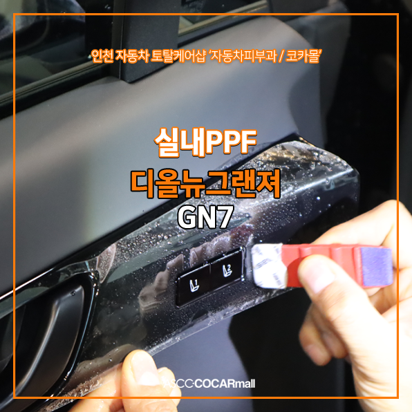 인천실내PPF 신형그랜져(GN7) 지벤트 컴퓨터재단필름 작업개시!! : 네이버 블로그