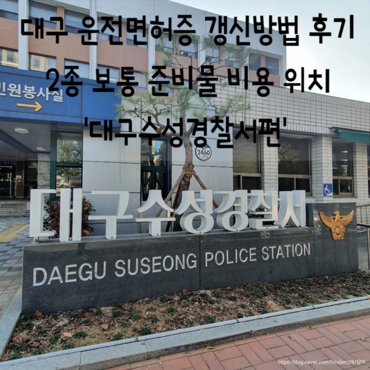 운전면허증 갱신방법 후기 2종 보통 준비물 비용 위치 대구수성경찰서편 네이버 블로그