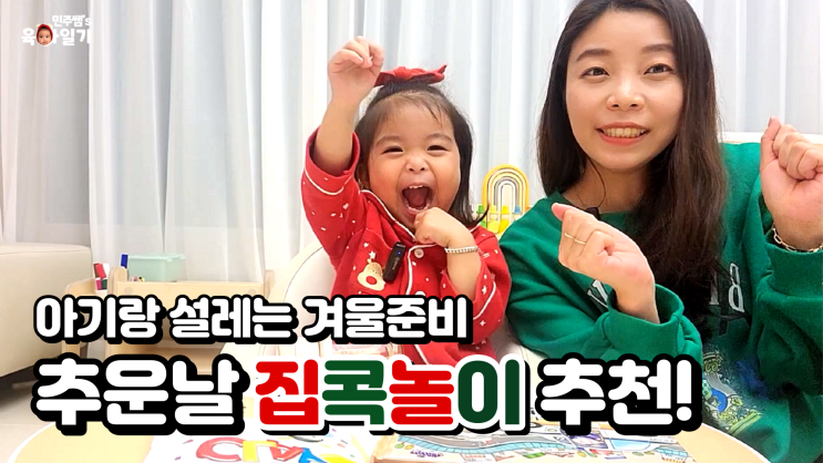 🎄아기랑 설레는 겨울준비&추운날 집콕놀이 추천 !🎅🏻 : 네이버 블로그