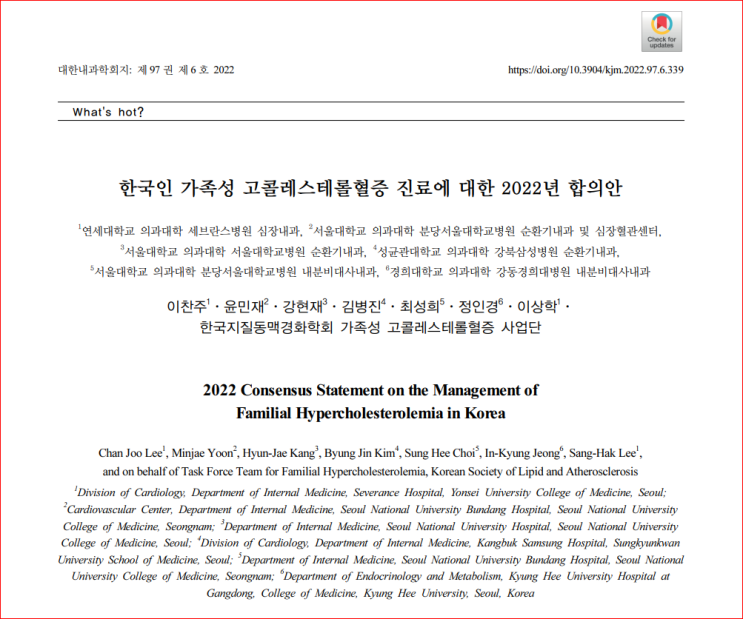 한국인 가족성 고콜레스테롤혈증 진료에 대한 2022년 합의안 대한내과학회지 제 97 권 제 6 호 2022 네이버 블로그