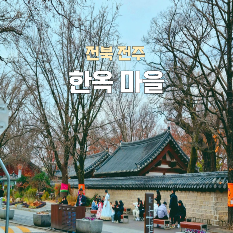 전주 가볼 만한 곳 한옥 마을 주차 정보부터 베테랑 칼국수 후기 네이버 블로그