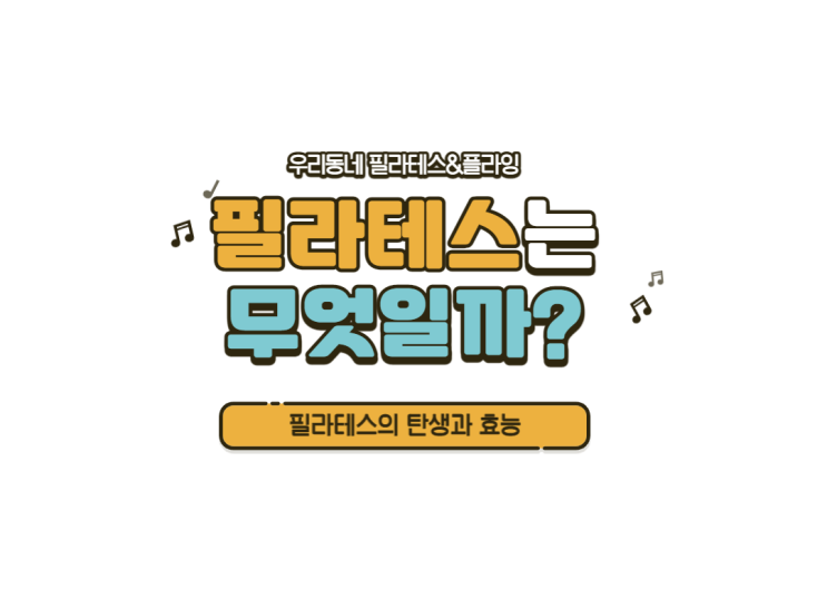 구미동 우리동네 필라테스 And 플라잉 필라테스는 어디에좋을까 네이버 블로그