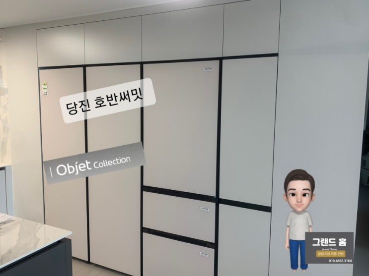 당진 호반써밋 냉장고장 리폼 시공후기 오브제컬렉션 1도어 2개 김치냉장고 3도어 틈새장 시공 후기 네이버 블로그