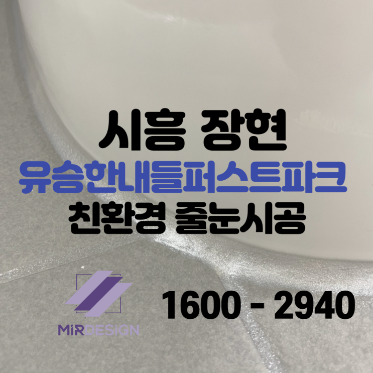 시흥줄눈 미르디자인 시흥 장현 유승한내들퍼스트 친환경 줄눈시공 네이버 블로그