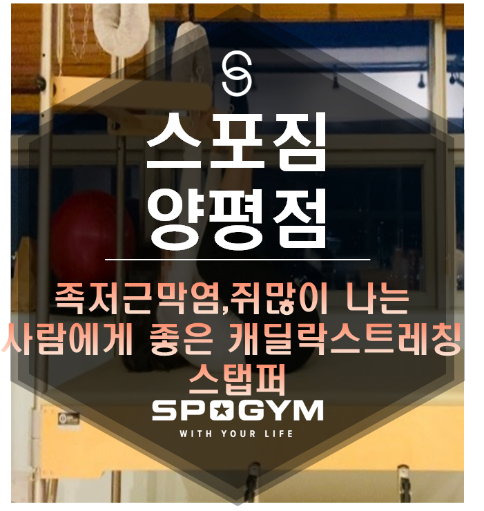 기구필라테스 영등포필라테스 문래동필라테스 양평동필라테스 당산동필라테스 족저근막염 쥐많이 나는 사람에게 좋은 캐들락