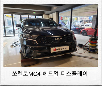 쏘렌토 MQ4 자동차 HUD(허드) ,헤드업 디스플레이 순정부품으로 튜닝!! : 네이버 블로그