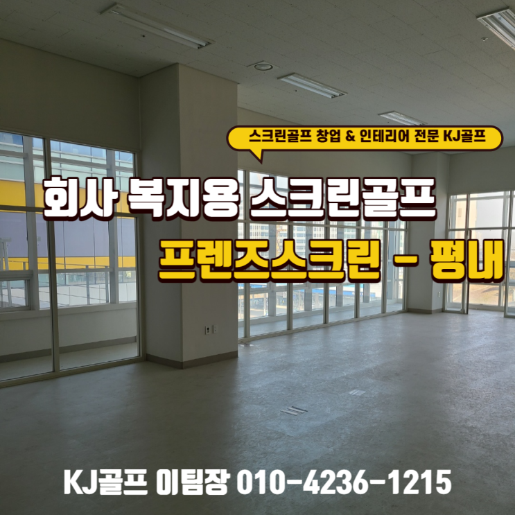 회사 프렌즈스크린 복지용 스크린골프 프렌즈스크린 설치 프렌즈 스크린 T1t2 스크린골프 기기 매매 스크린골프 기기 설치 인테리어 비영리 스크린골프 골프