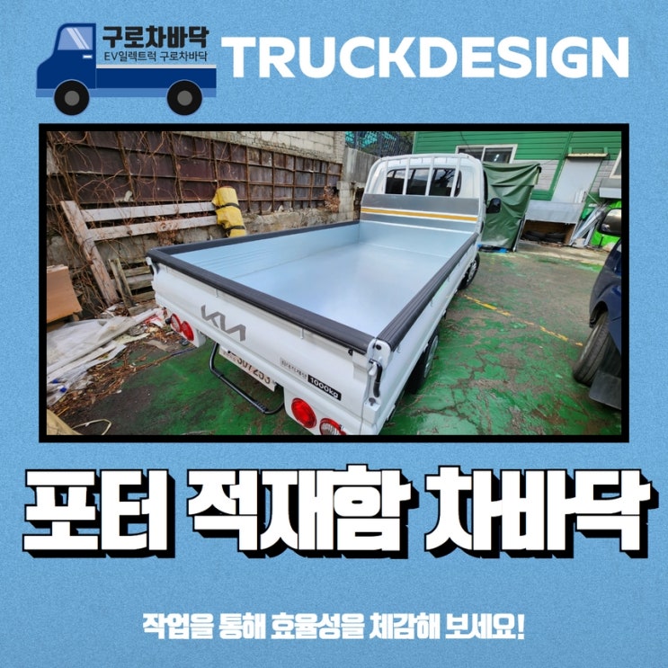 포터 적재함 차바닥 작업을 통해 효율성을 체감해 보세요 네이버 블로그