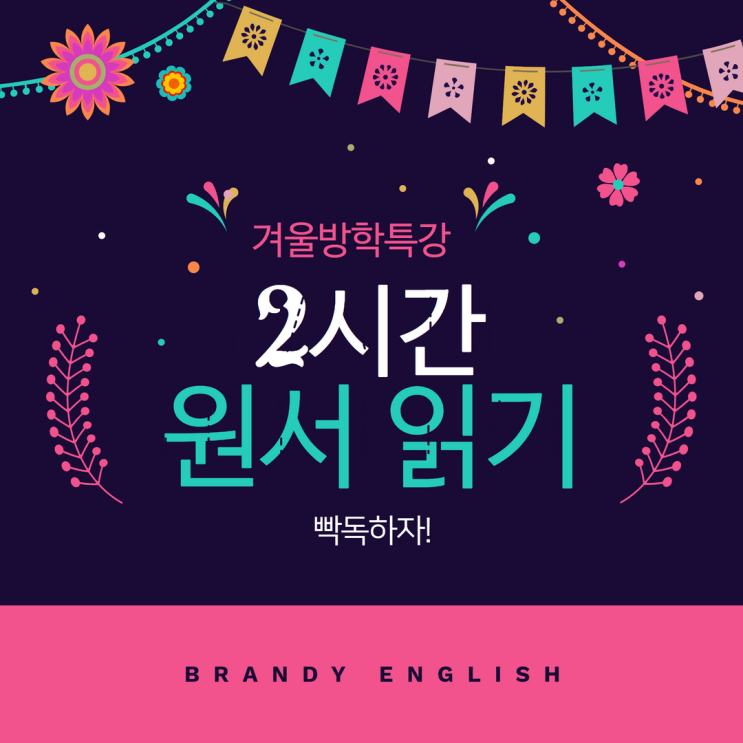 브랜디영어 겨울방학 특강 이번 방학 원서 읽기에 푹~ 빠져보자 몰입독서 네이버 블로그