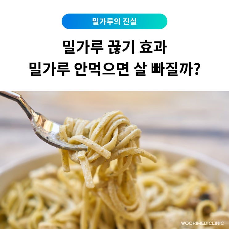 밀가루 끊기 효과 밀가루 안먹으면 살 빠질까 네이버 블로그