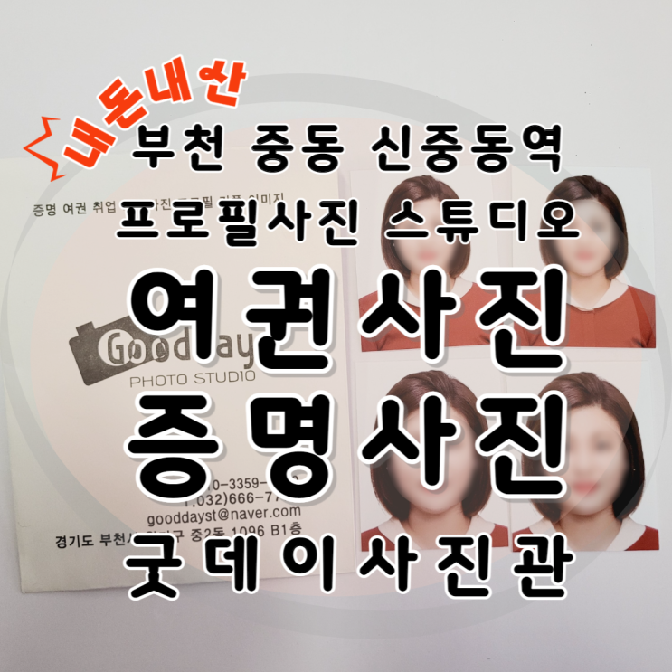 내돈내산 부천 중동 신중동역 사진관 여권사진잘찍는곳 증명사진 반명함사진 사진스튜디오 솔직 실제후기 네이버 블로그