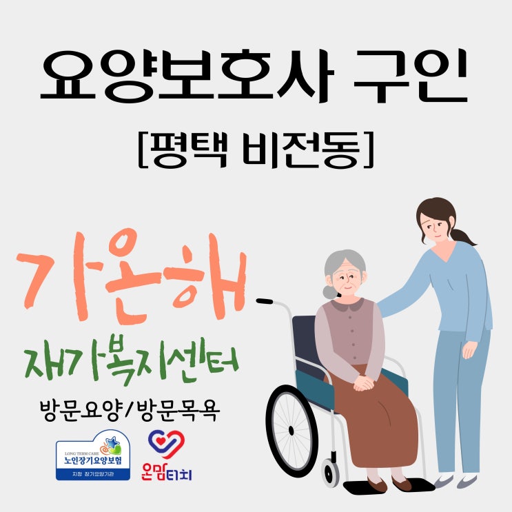 평택 요양보호사 구인 가온해 재가복지센터 요양보호사 구인공고평택시 비전동 평택 방문요양 네이버 블로그
