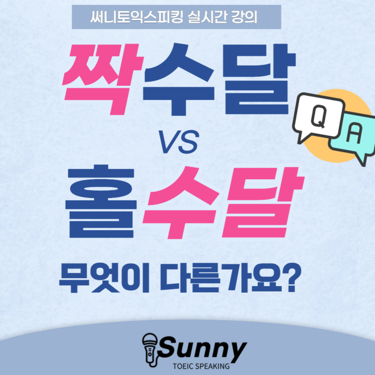써니 토익스피킹 실시간 강의 짝수달과 홀수달 차이점은 교재와 커리큘럼 네이버 블로그