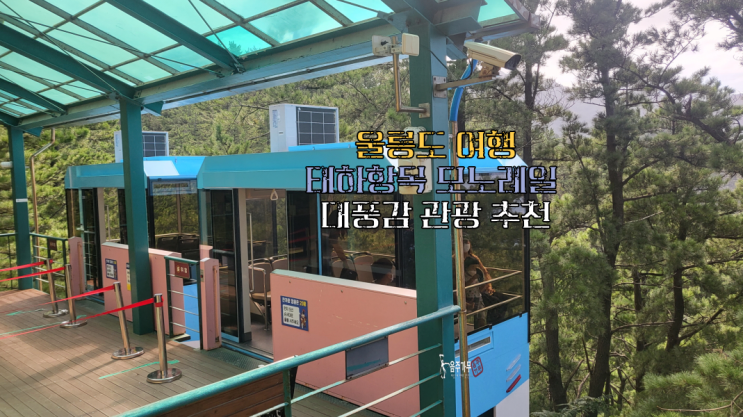 울릉도 여행 태하항목 모노레일 대풍감 향목 전망대 관광 코스 네이버 블로그