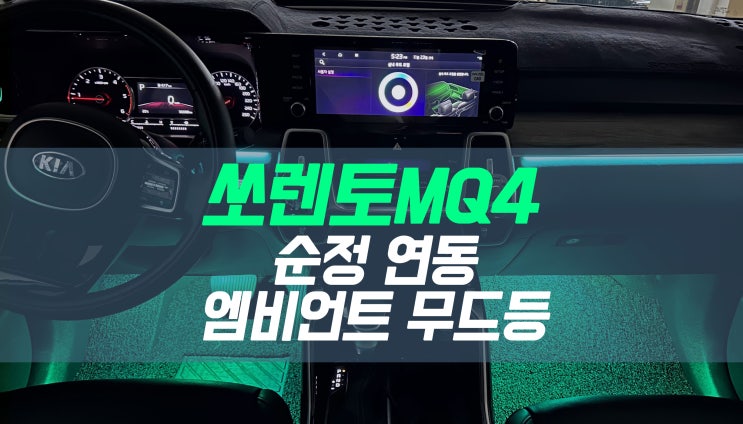 대구 쏘렌토MQ4 순정 연동 LED 엠비언트 실내 무드등 튜닝 : 네이버 블로그
